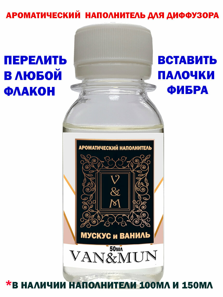 Жидкость для диффузора VAN&MUN Мускус и Ваниль 50мл Ароматизатор в комнату