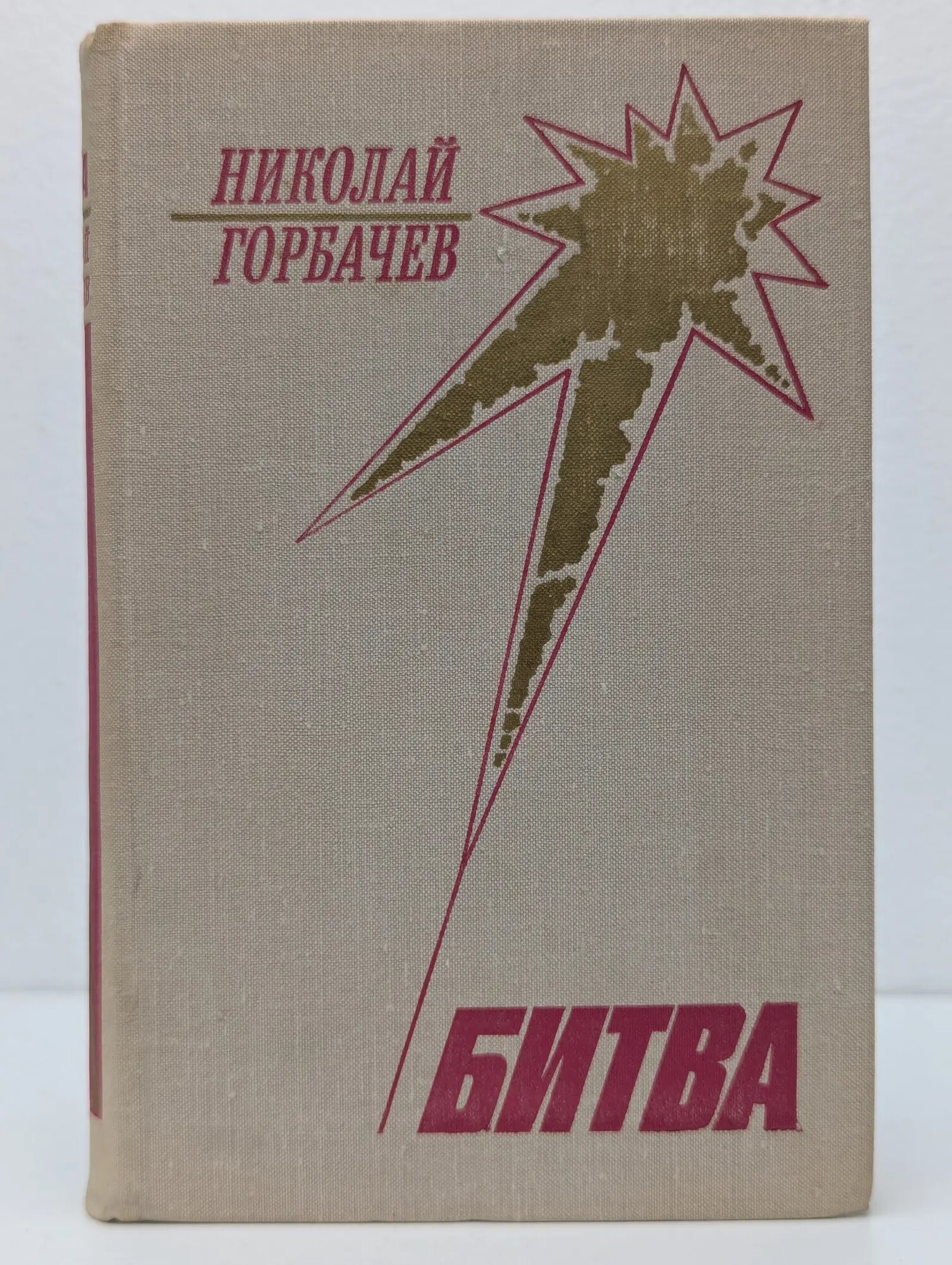 Битва Горбачев Николай Андреевич 1977
