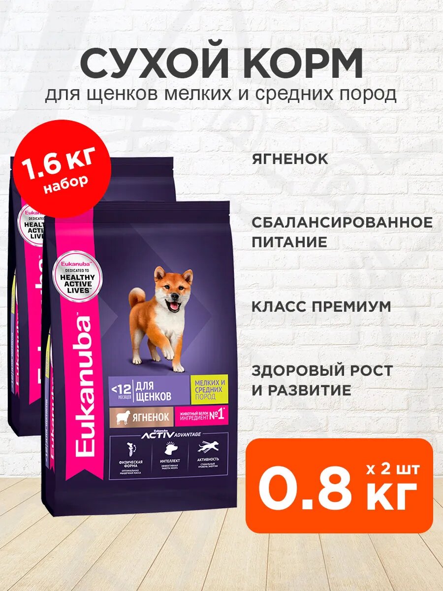 Корм сухой Eukanuba для щенков маленьких и средних пород, ягненок, 800 г х 2 шт