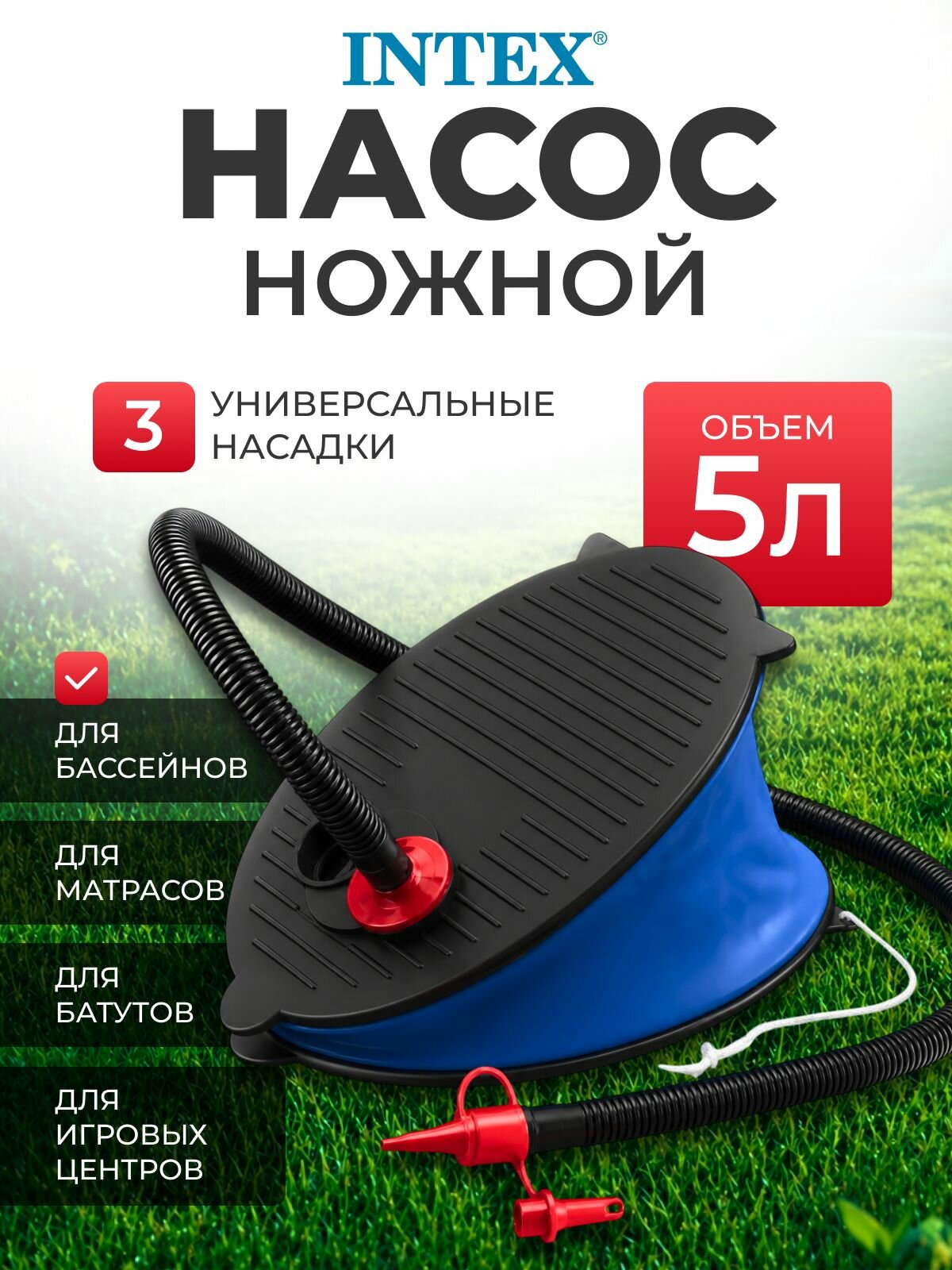 Насос ножной для туризма лягушка туристический 30 см, 5 л, 3 насадки 68610 INTEX