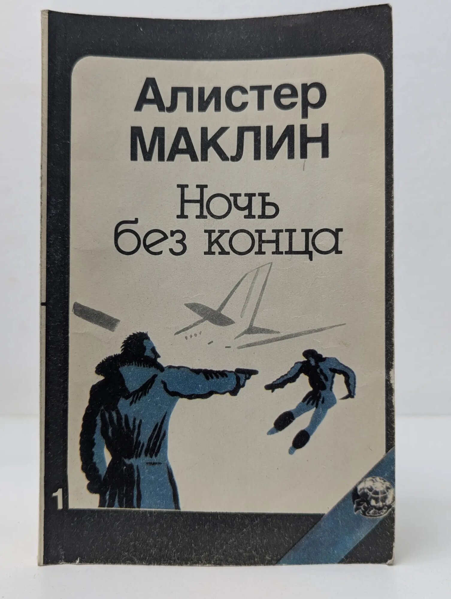 Ночь без конца Маклин Алистер 1989