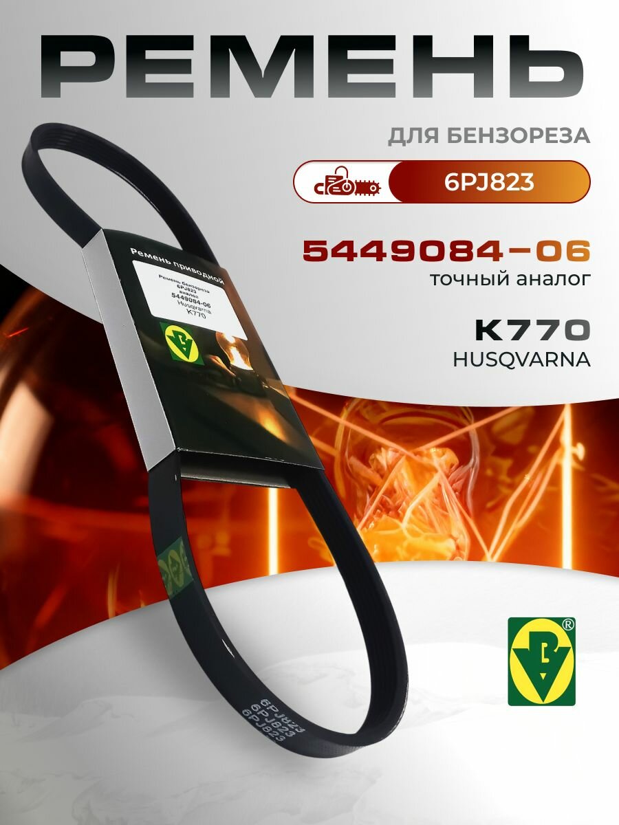 (5449084-06) Ремень бензореза HUSQVARNA K770 6PJ823