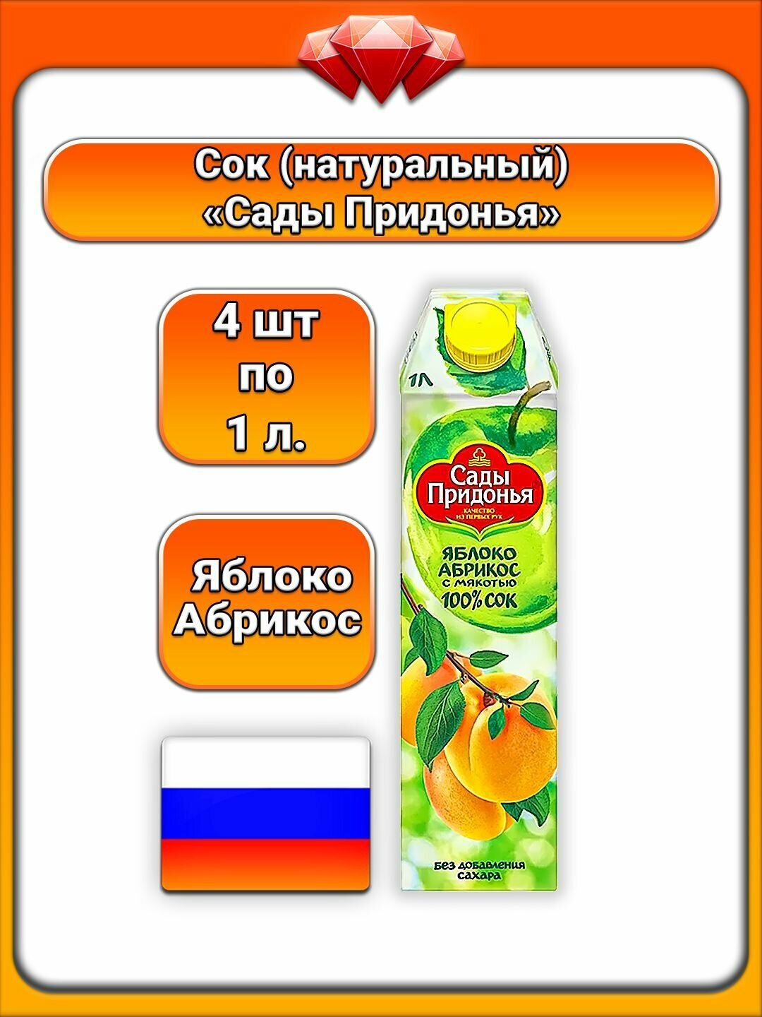 (4 x 1 л) / Сады Придонья, Сок, Яблоко - Абрикос с мякотью, натуральный состав, освежающий фруктово - ягодный вкус, для всей семьи, без консервантов и красителей