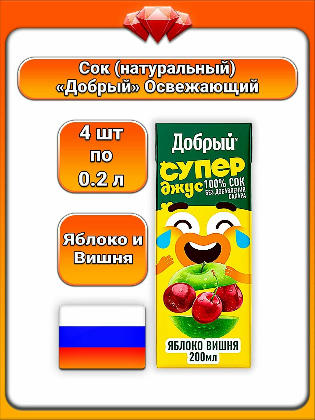 (4 x 200 мл) / Добрый, сок Active K. (Яблоко - Вишня), витаминизированный, безалкогольный, для детей и взрослых, для повседневного употребления