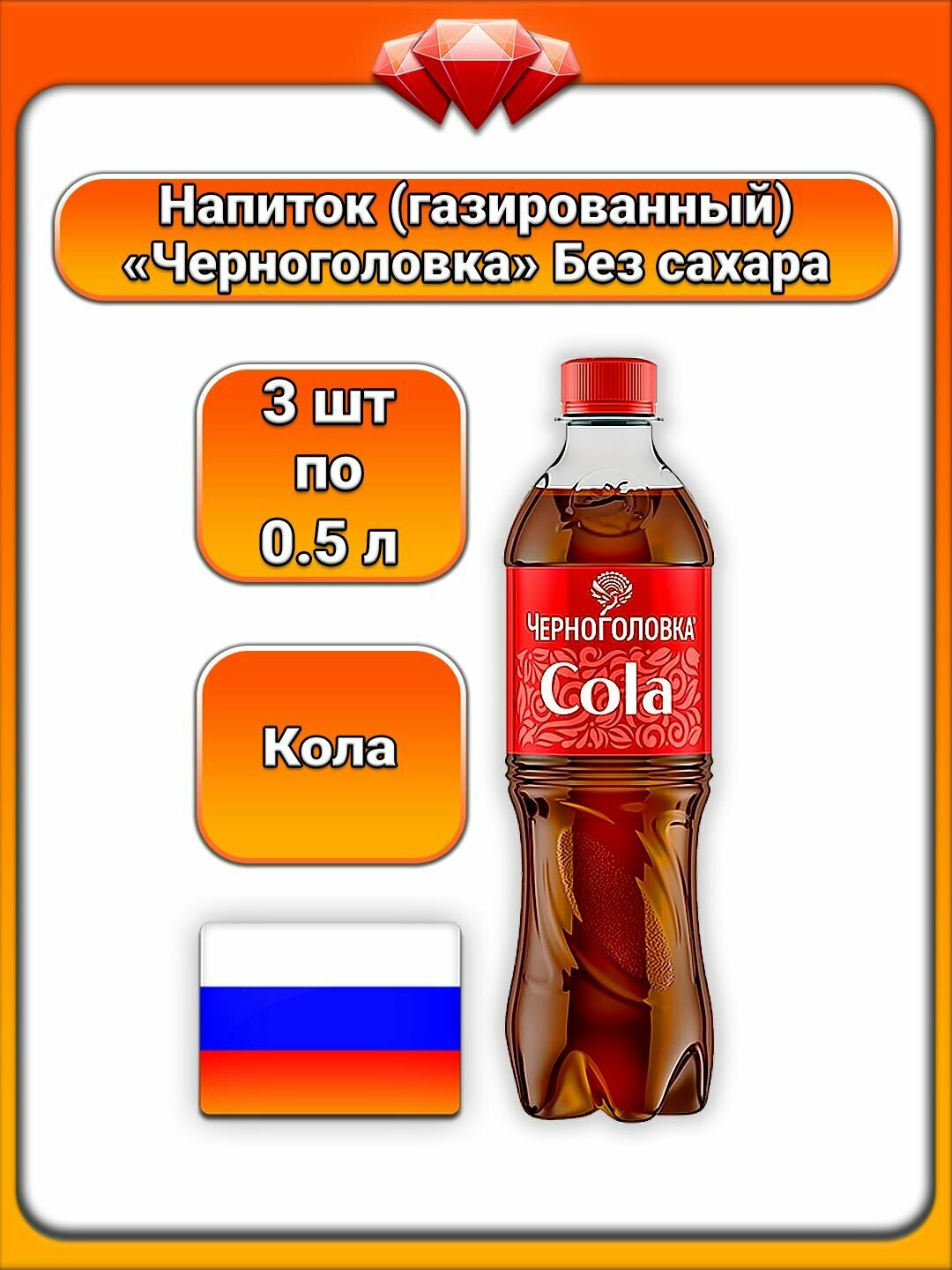 (3 x 500 мл) / Черноголовка, напиток газированный Cola без сахара, сильногазированный, освежающий вкус классической колы, без калорий, для всей семьи, удобная упаковка, яркий вкус