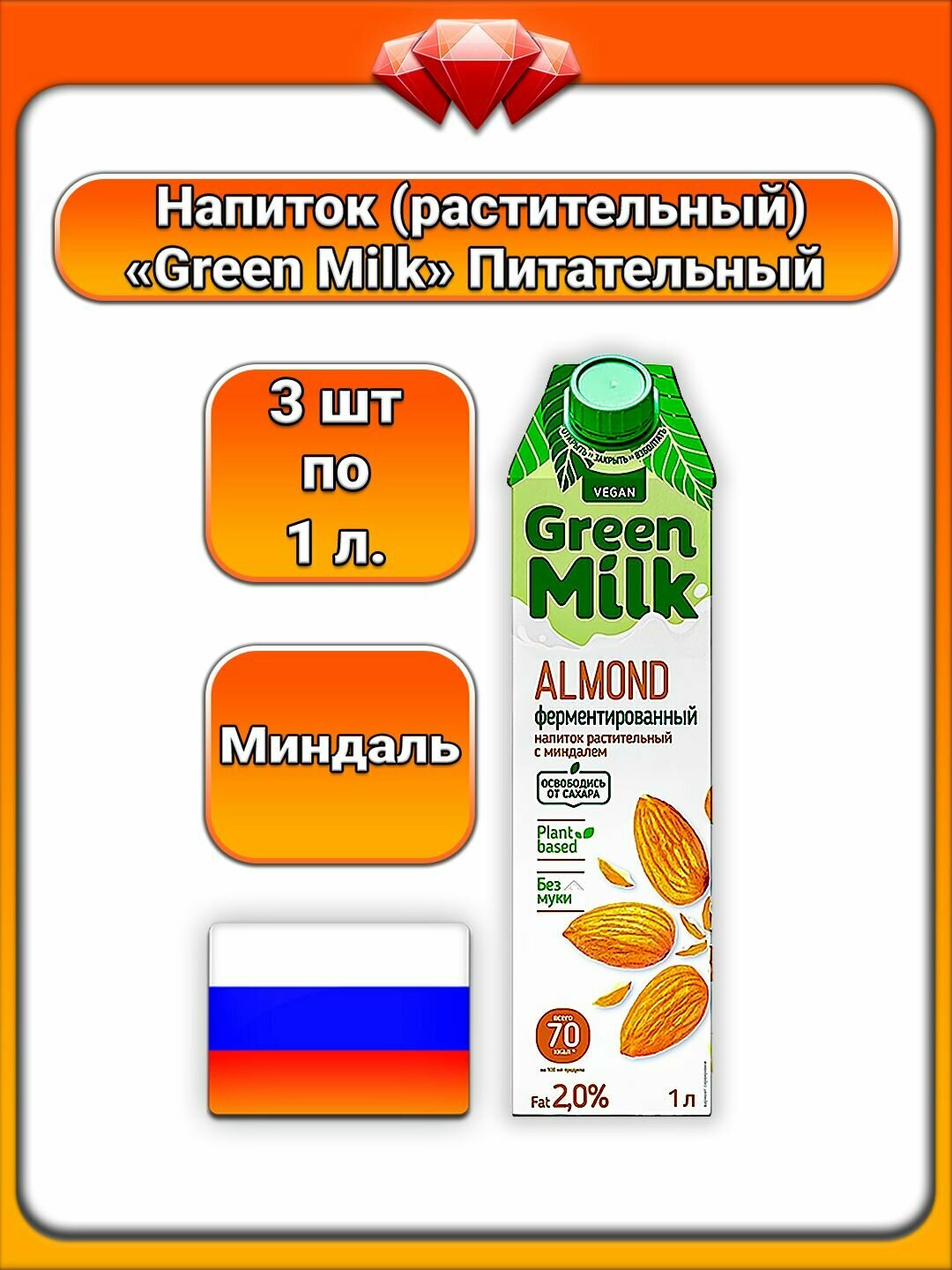 (3 x 1 л) / Green Milk, напиток растительный ферментированный, (Vegan) Миндаль на ячменно - нутовой основе, без муки и сахара, 2%, с натуральными ароматизаторами, источник белков