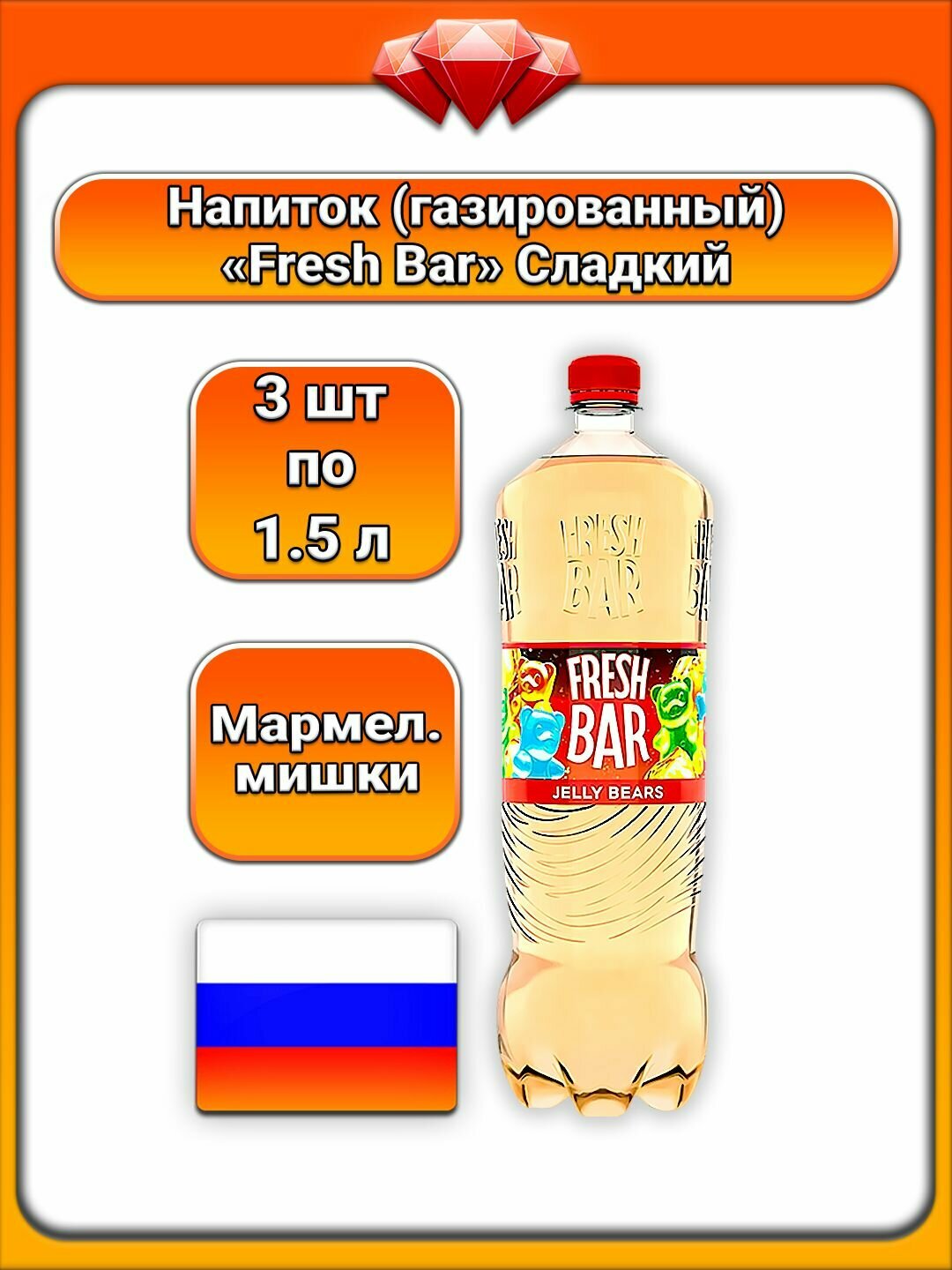(3 x 1,5 л) / Fresh Bar, напиток газированный, Jelly Bears (Мармеладные мишки), с яблочным соком, для всей семьи, освежающий сладкий вкус