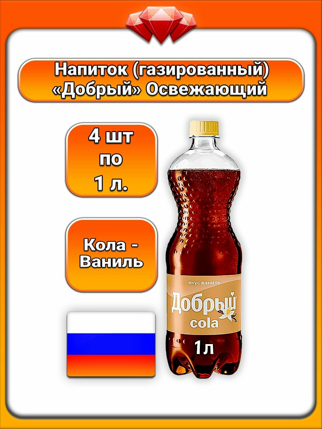 (4 x 1000 мл) / Добрый, газированный напиток, Кола (Cola) Ваниль, сильногазированный, освежающий вкус, натуральный аромат, для повседневного употребления и приятного перекуса