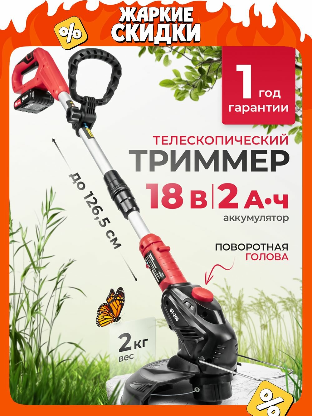 Триммер аккумуляторный садовый MTX GT-260, 18В Li-Ion, 26 см, функция кромкореза, телескопическая штанга, АКБ и зарядное устройство в комплекте, триммер для травы, 58730