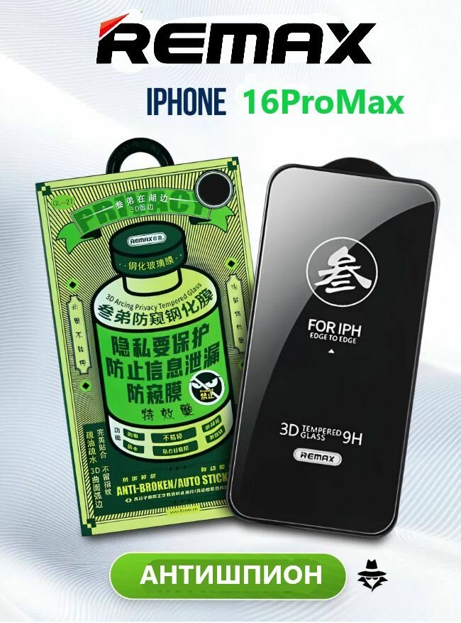 Стекло на Айфон 16 ПроМакс REMAX Антишпион защита глаз (+) для iPhone 16 Pro max PRIVACY