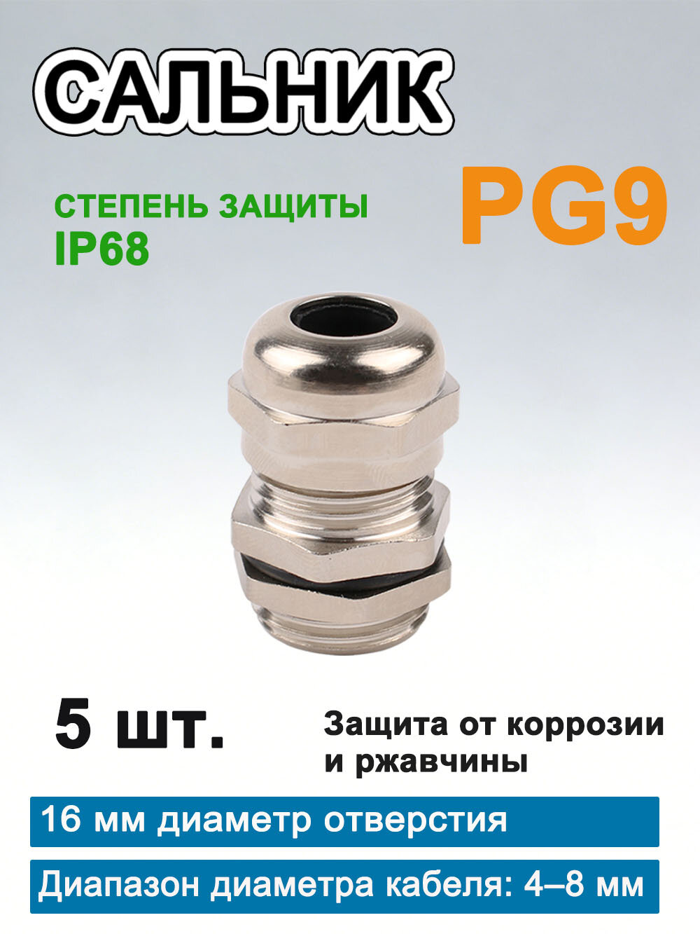 Металлические водонепроницаемые кабельные муфты, PG9, для кабелей диаметром 4-8 мм, 16 мм диаметр отверстия,5 шт.