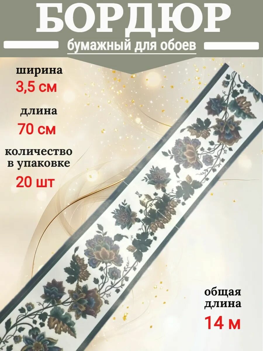 Бордюр для обоев бумажный, бордюрная лента 3,5 см