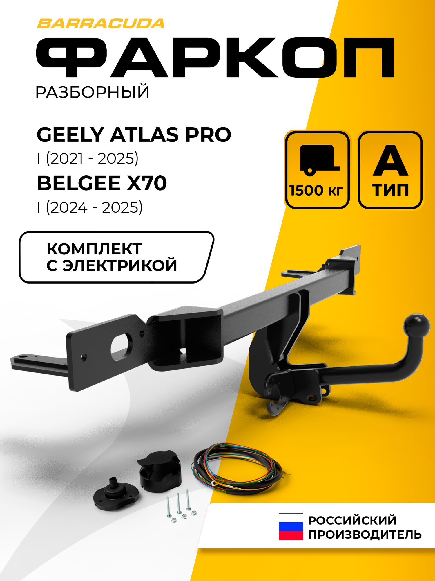 Фаркоп Geely Atlas Pro I поколения 2021-2025/Belgee X70 I поколения 2024-н. в, шар А, 1500/75 кг, c электрикой