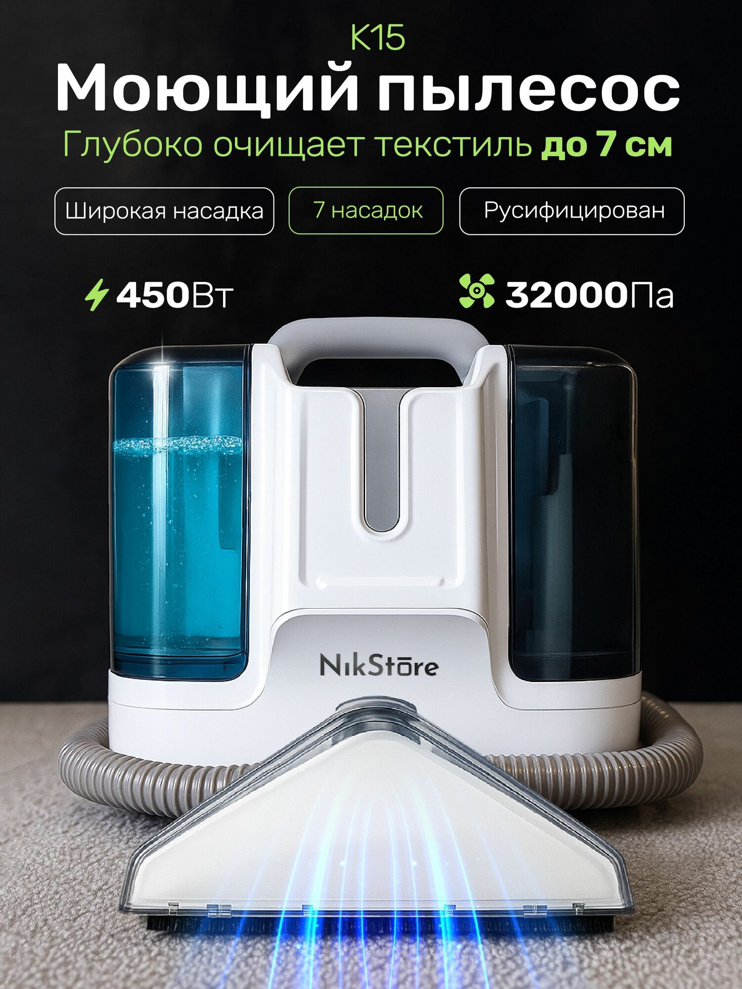 Моющий пылесос для мебели NikStore