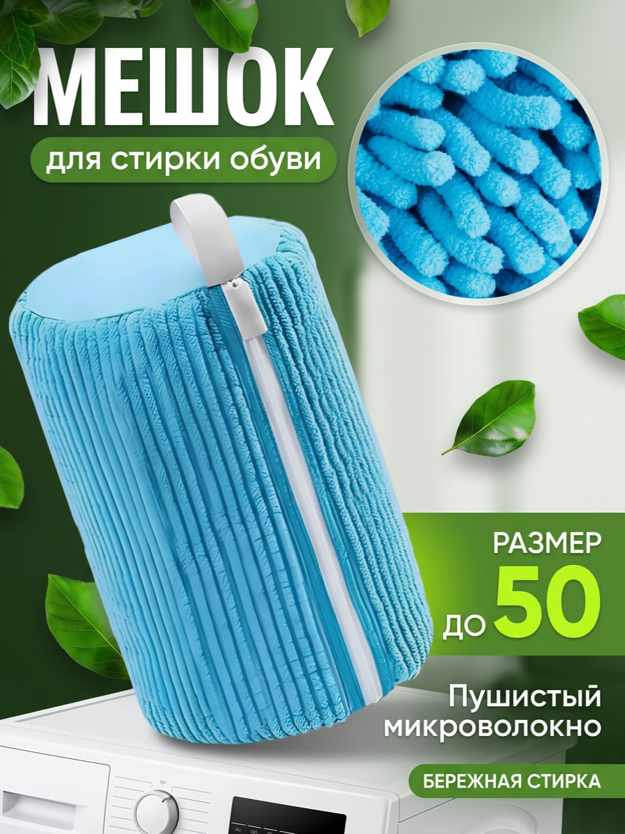 Мешок сумка для стирки обуви и кроссовок в стиральной машине, голубой