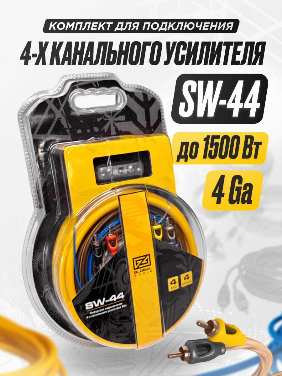 Набор для подключения сабвуфера и усилителя в машину Global Audio SW-44 /комплект кабелей для автомобильной акустики