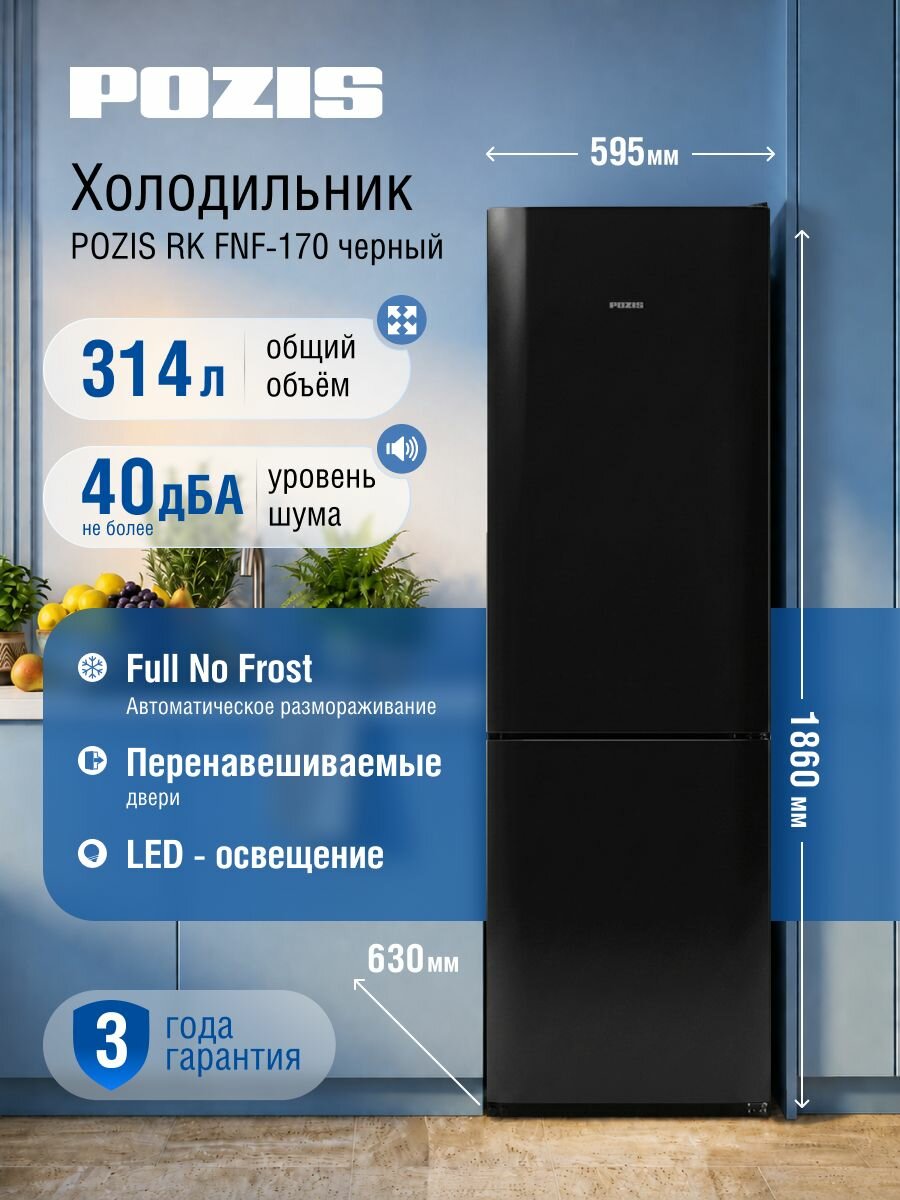 Холодильник Pozis RK FNF-170, 314 л, 10.5 кг/сутки, No Frost, автономное сохранение холода 9.5 ч, черный