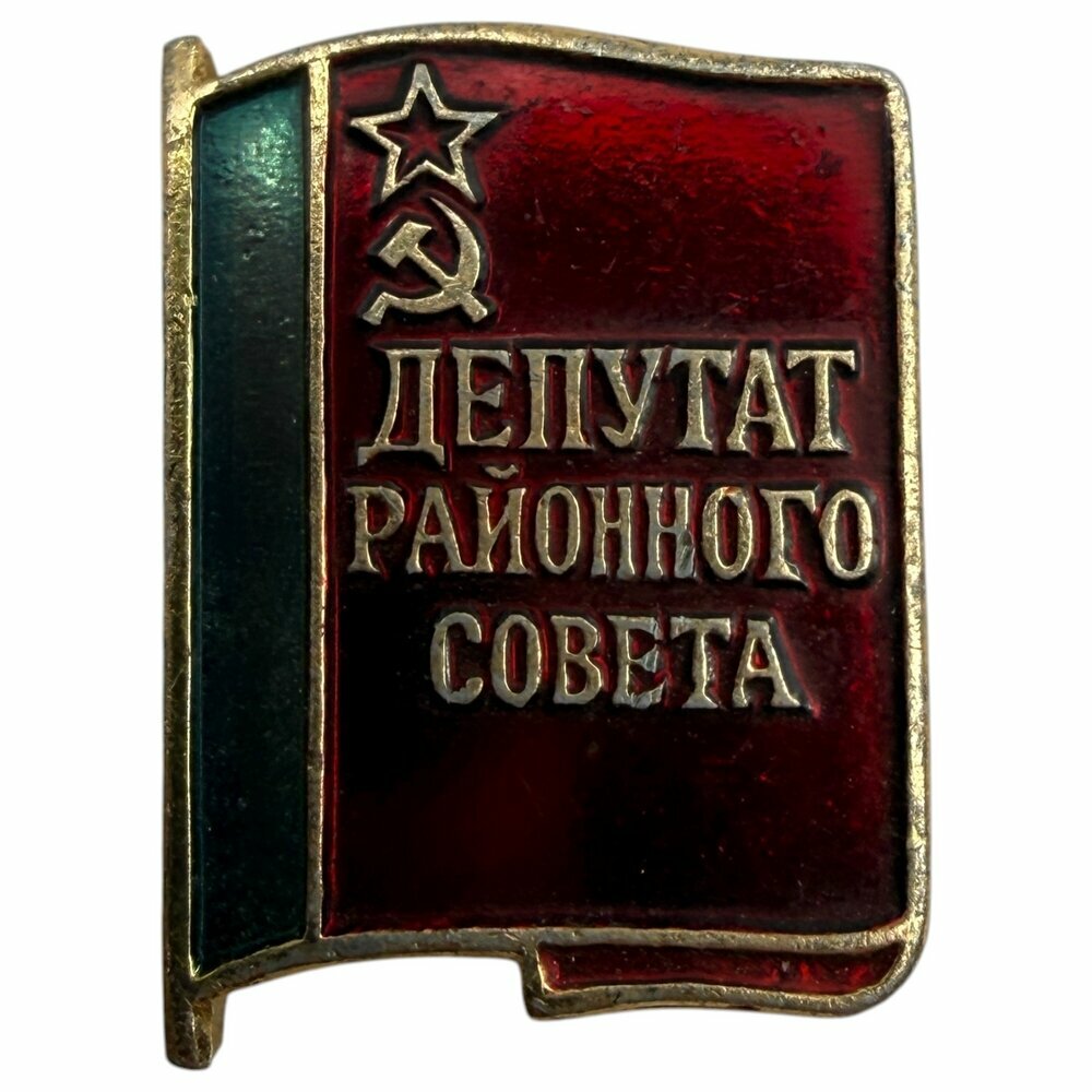 Знак "Депутат районного совета РСФСР" СССР 1970-1990 гг. (Тёмный)