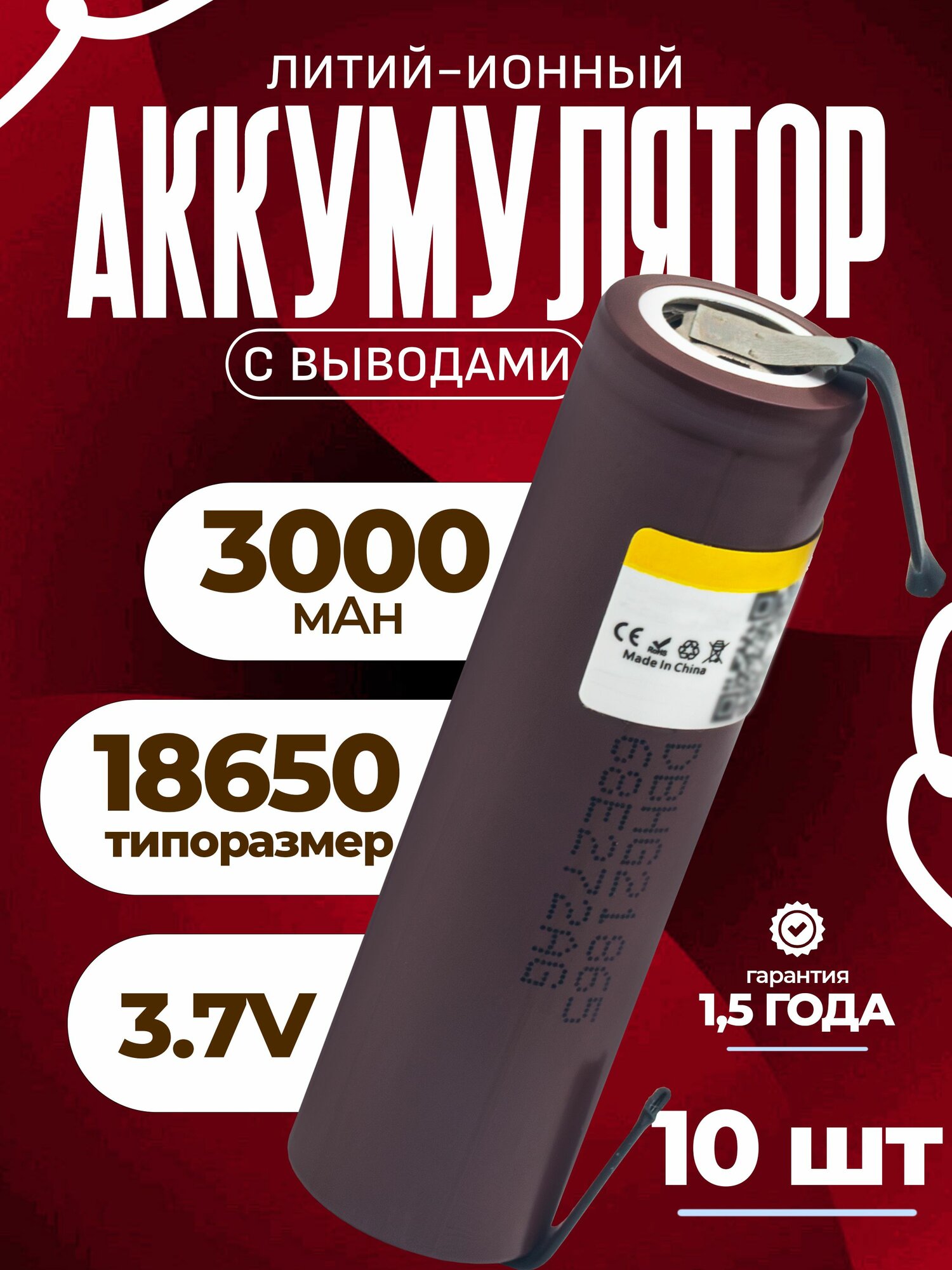 Аккумулятор 18650 HG2-N 3000mAh с лепестковыми выводами комплект 10 шт. Высокотоковые Li-ion ячейки для сборки батарей электроинструмента, электровелосипедов 36В, пауэрбанков.