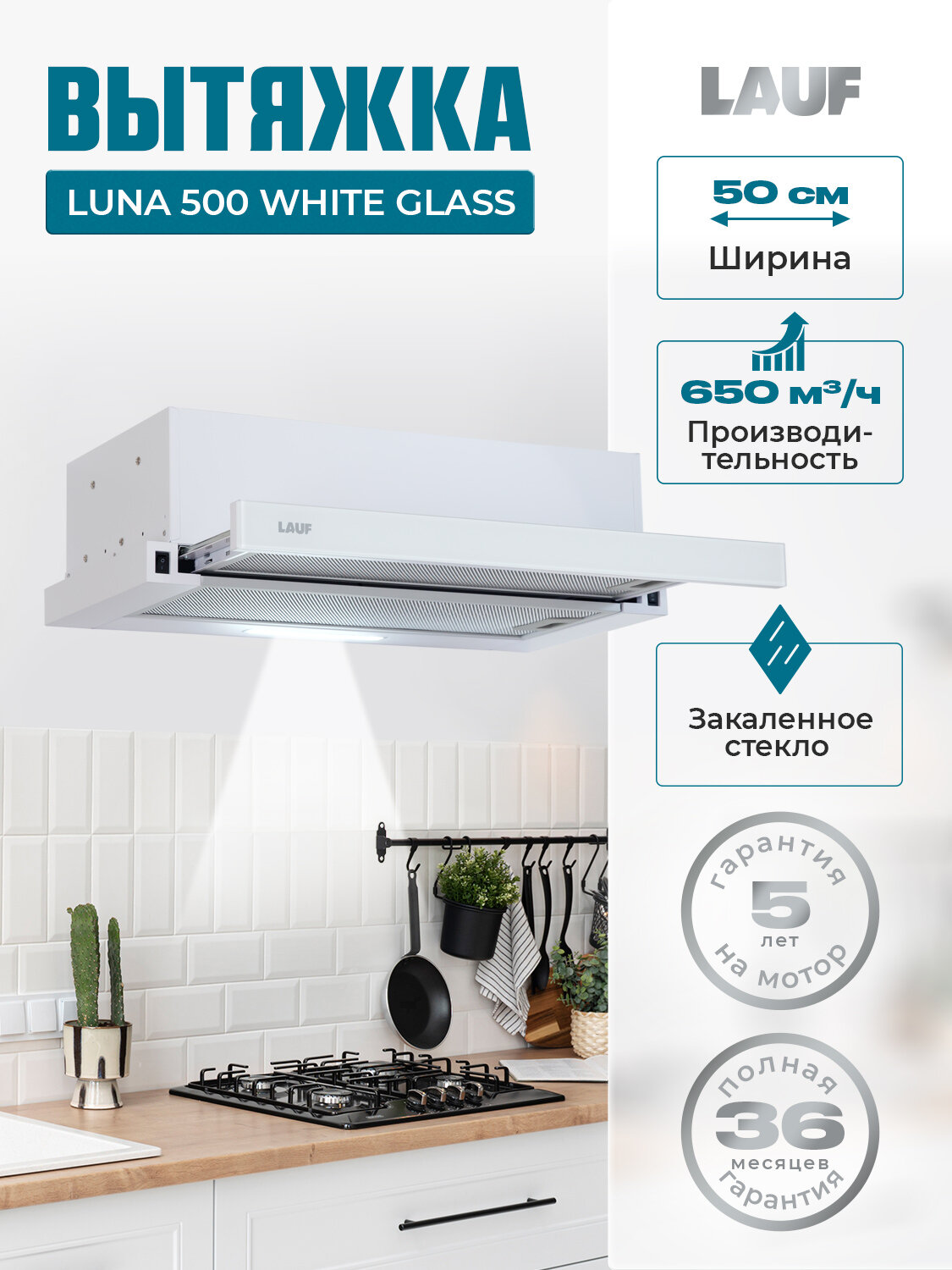 Вытяжка кухонная встраиваемая LAUF LUNA 500 WHITE GLASS/50 см/производительность 650м3/ч, низкий уровень шума.