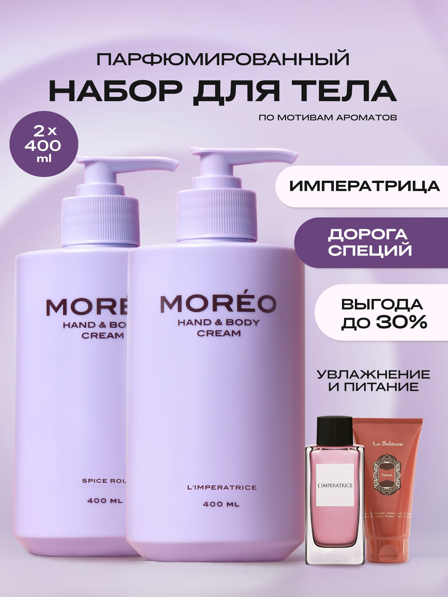 MOREO, крем для тела, крем для тела парфюмированный