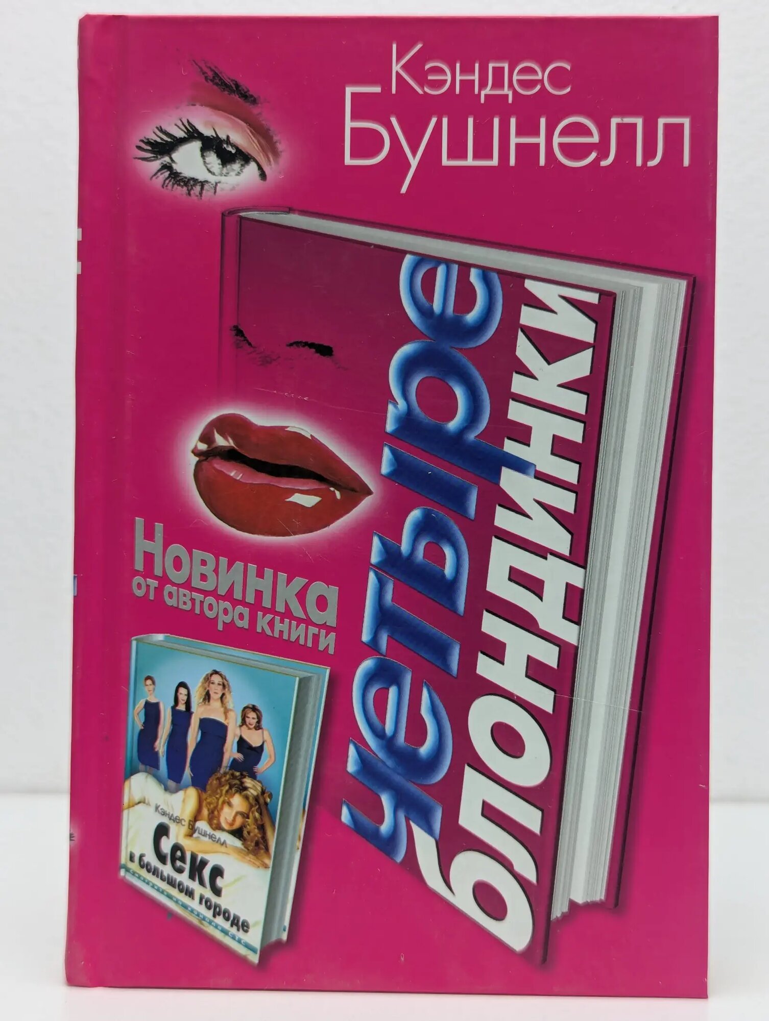 Четыре блондинки Бушнелл Кэндес 2004