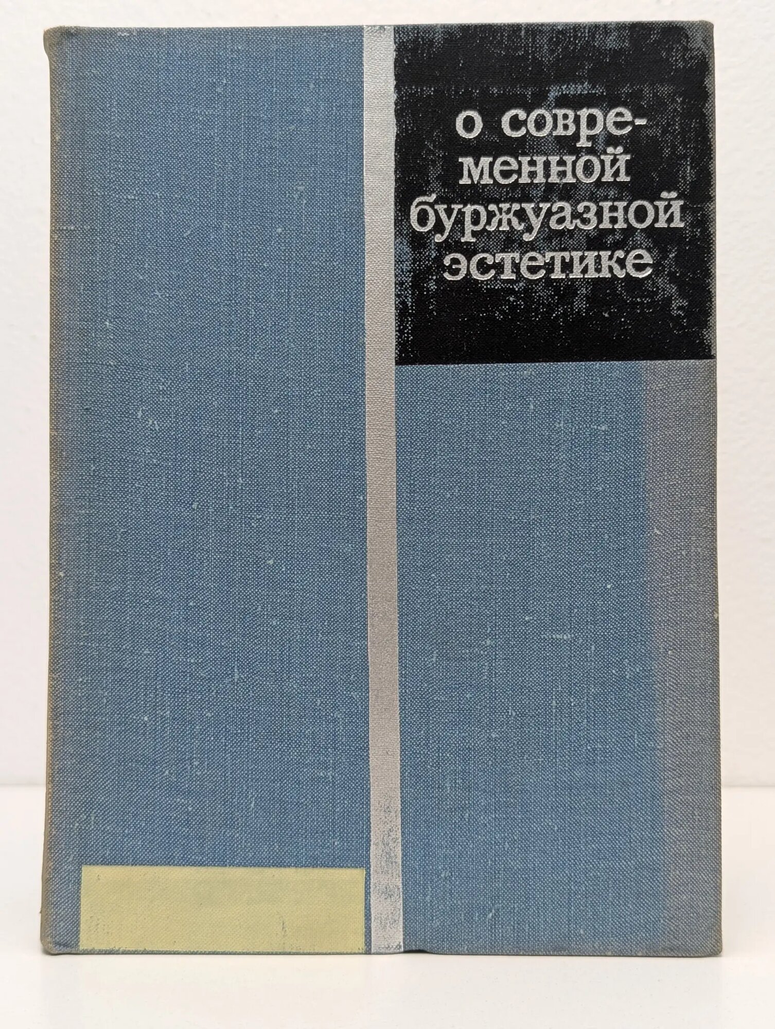 О современной буржуазной эстетике. Выпуск № 3 Сборник 1972