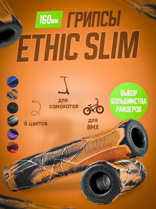 Грипсы Ethic Slim для трюкового самоката и велосипедов BMX Ethic DTC