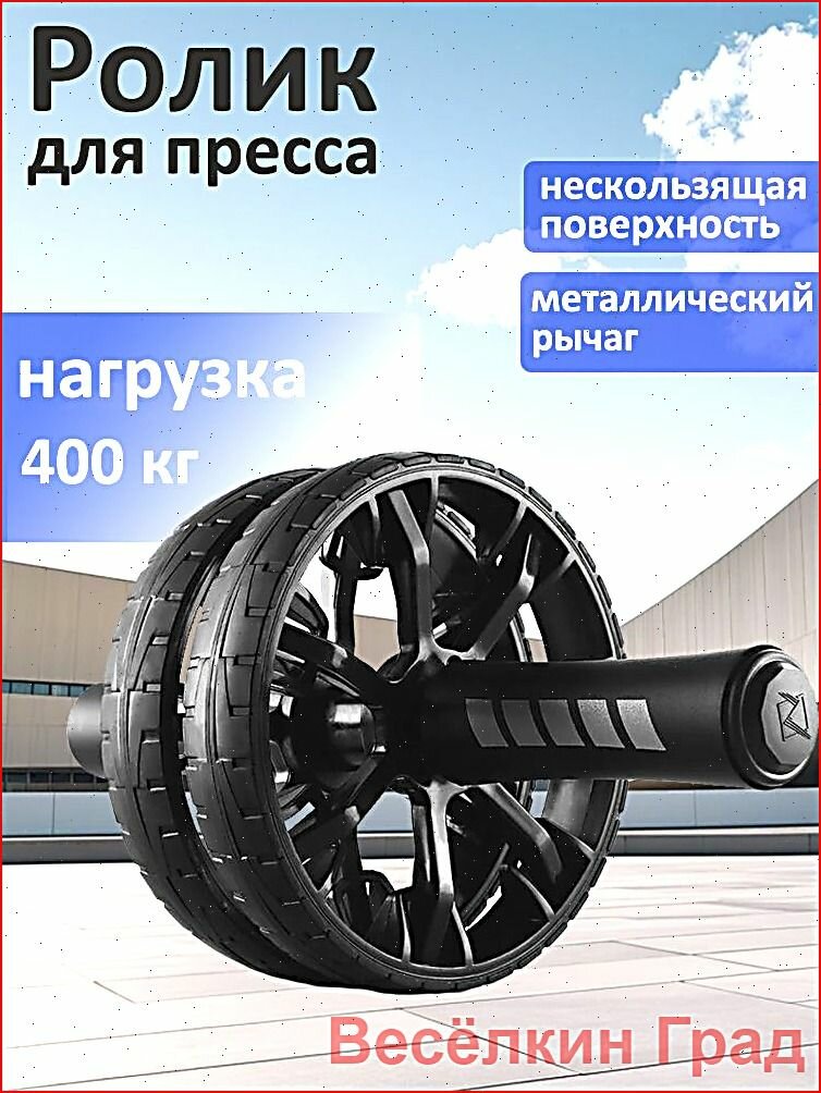 Ролик тренажер для мышц рук, спины, пресса, двойной бесшумный гимнастический с ковриком, до 400кг