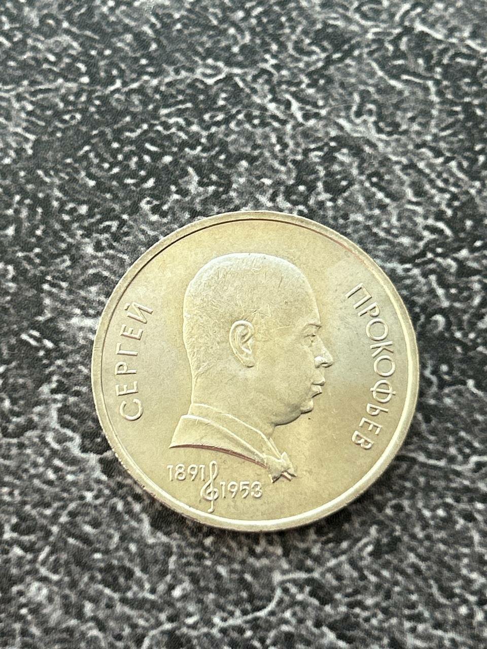 1 рубль "Сергей Прокофьев" 1991 год