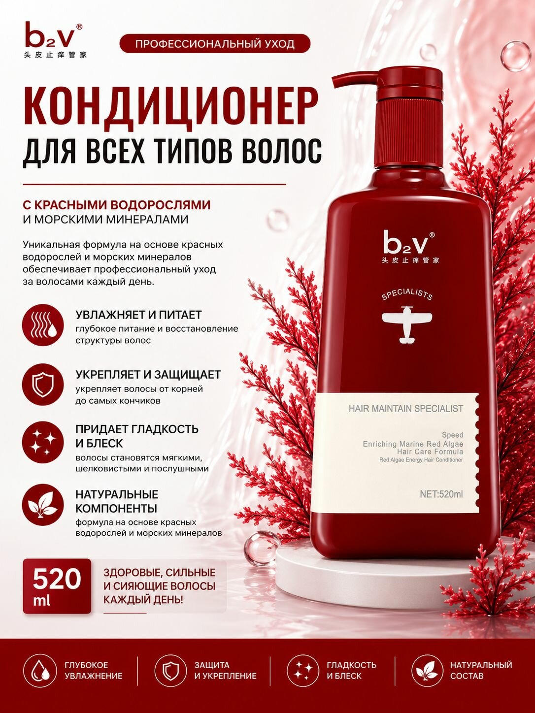 B2V Кондиционер для волос Red Algae Hair Care Formula с красными водорослями, 520 мл