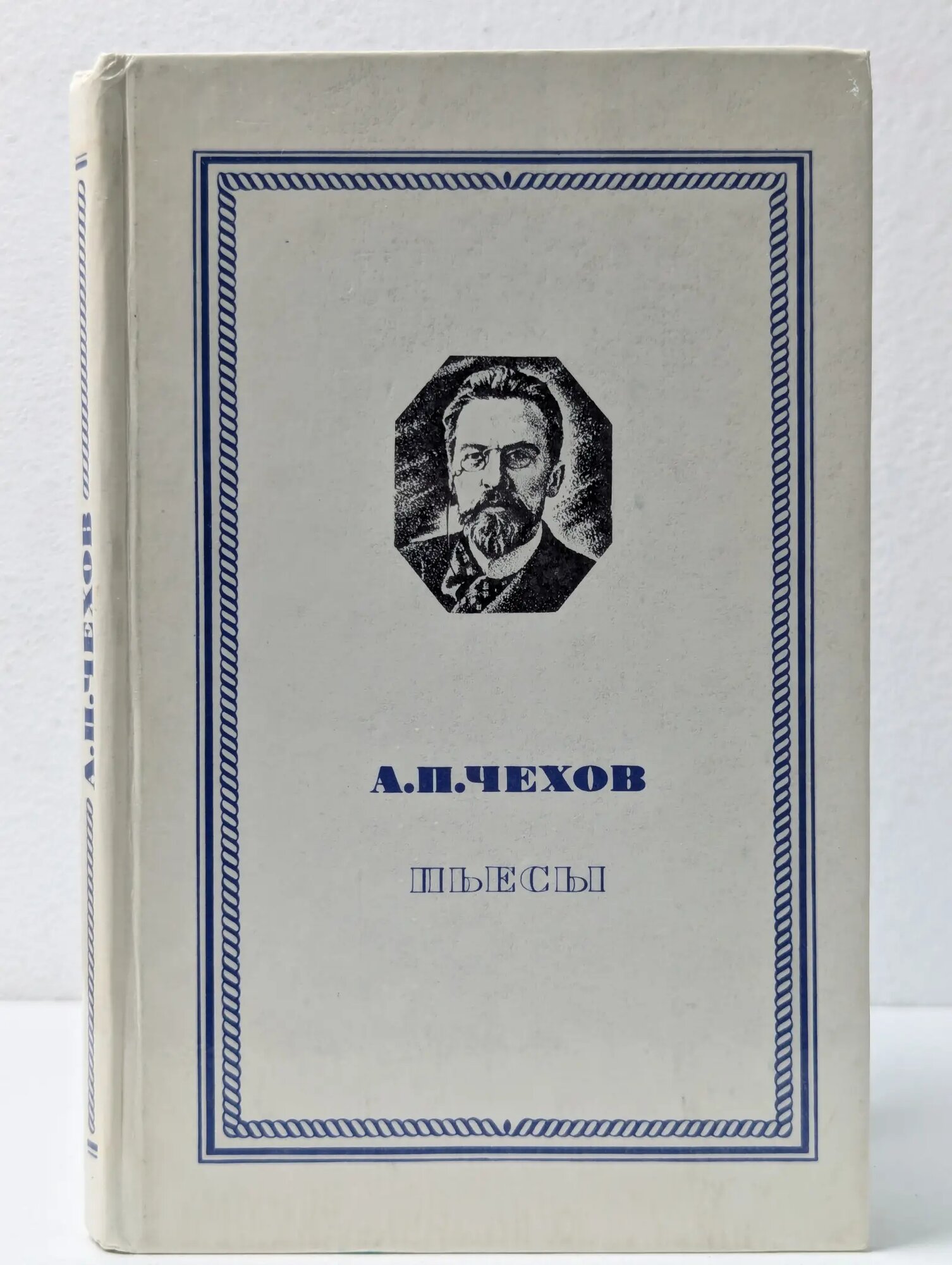 Антон Чехов. Пьесы Чехов Антон Павлович 1979