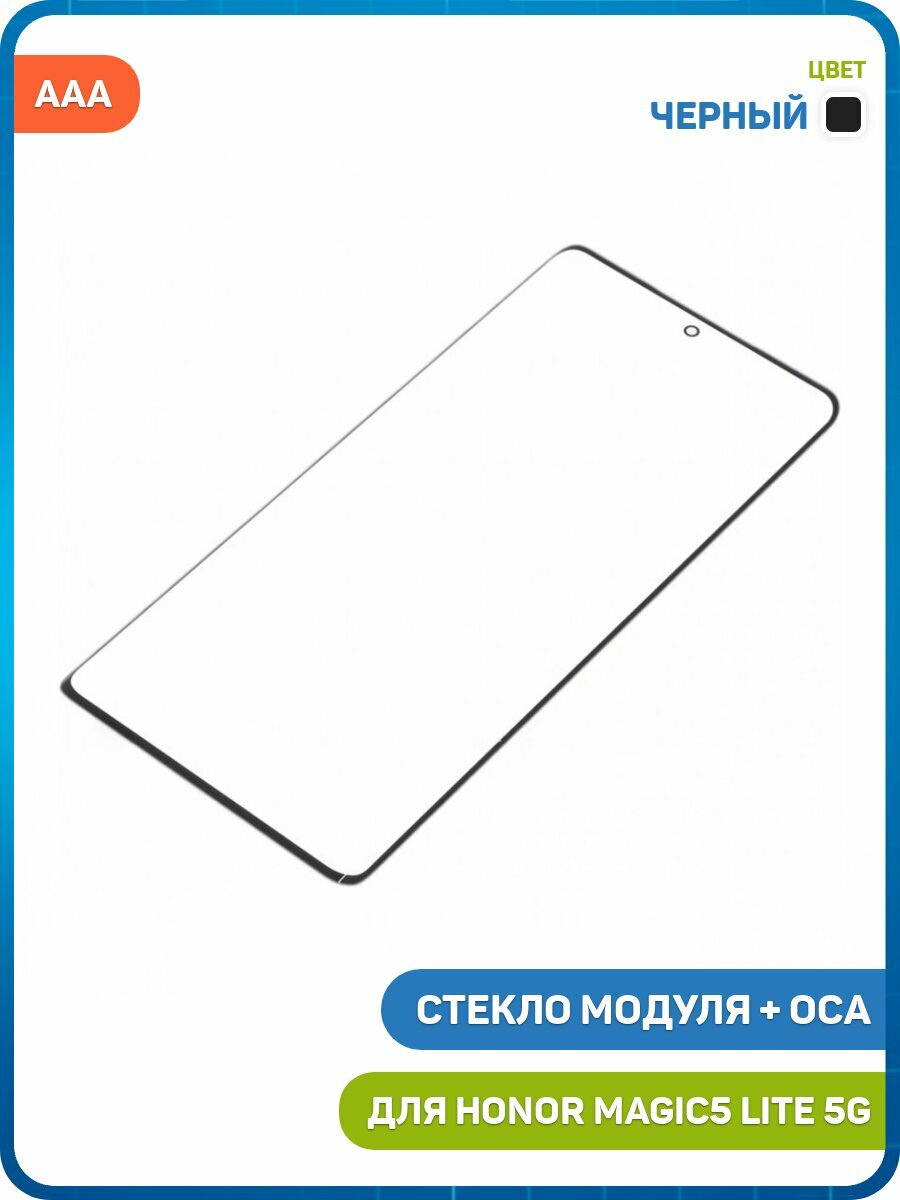Стекло модуля + OCA для Honor Magic5 Lite 5G, черный, AAA