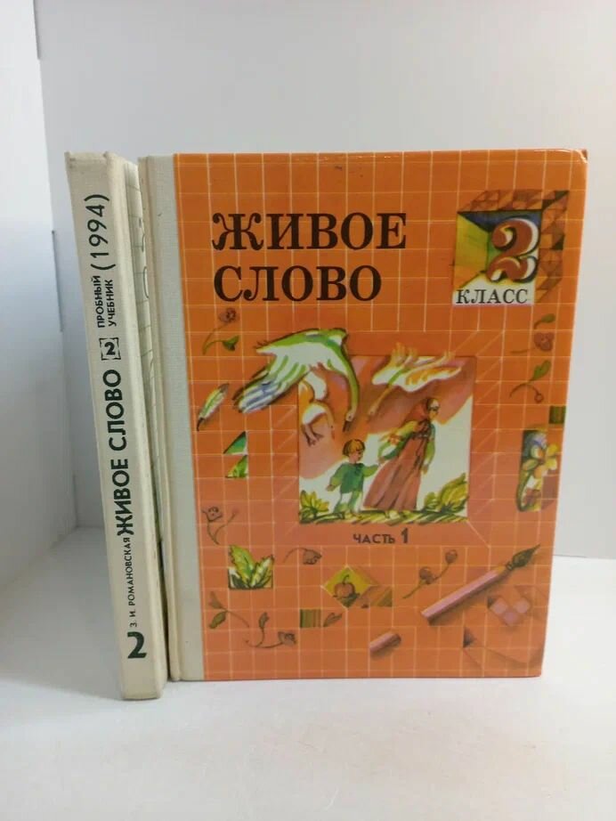 Живое слово. 2 класс. В 2 частях (комплект из 2 книг)