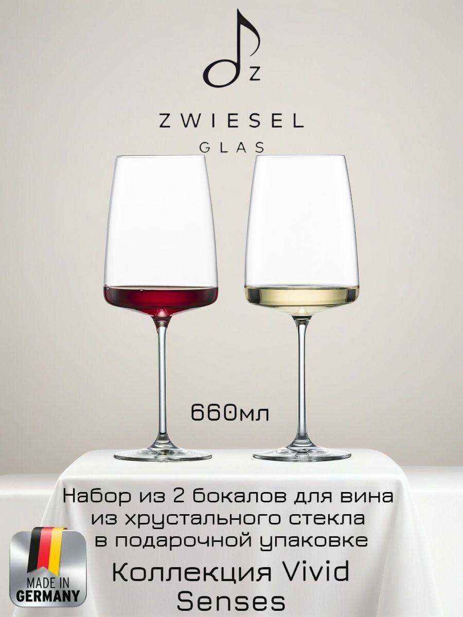 Zwiesel Glas Vivid Senses Набор бокалов для вина 2шт 660 мл из хрустального стекла, Германия