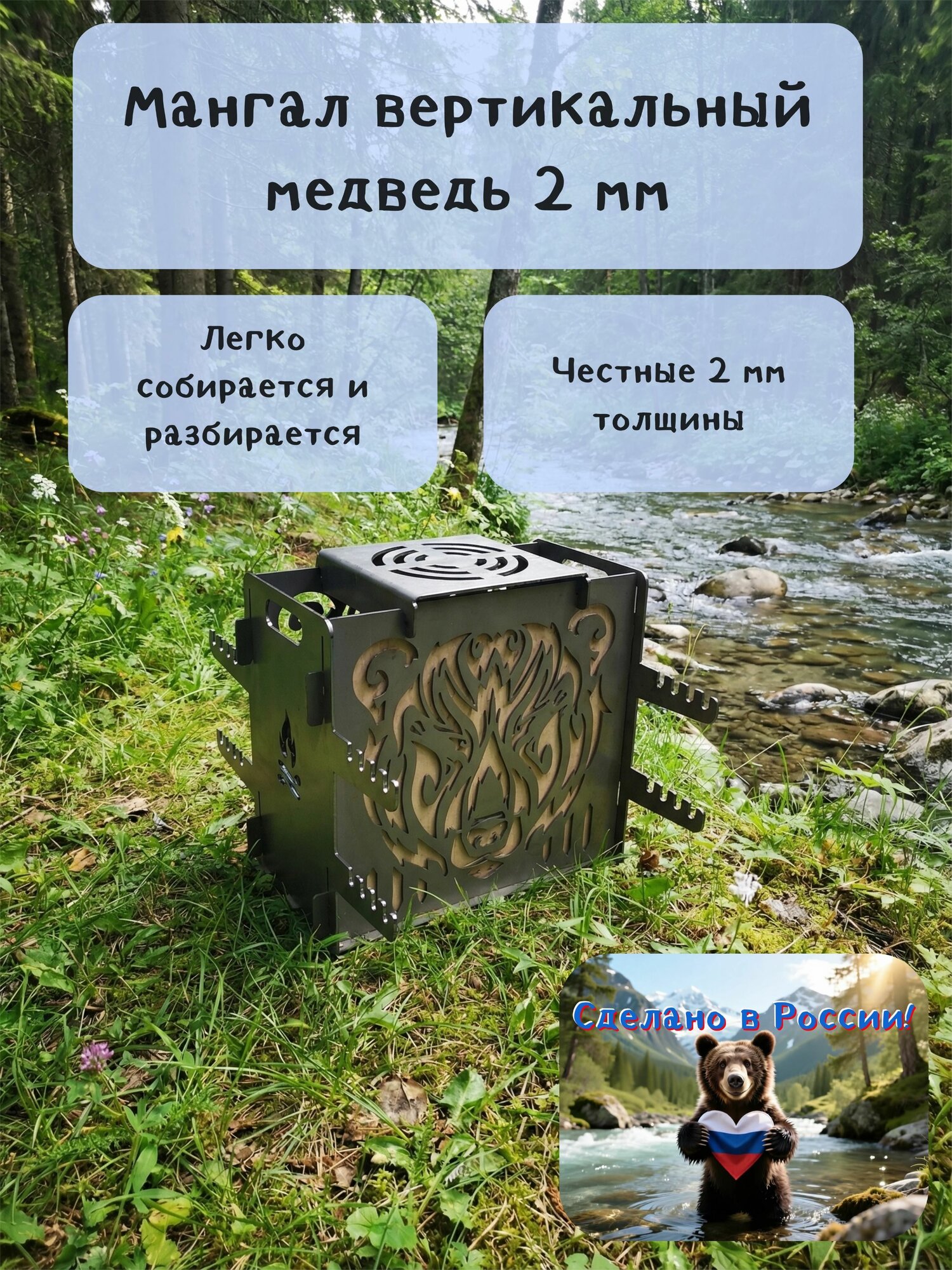 Мангал вертикальный медведь туристический (эко-мангал)