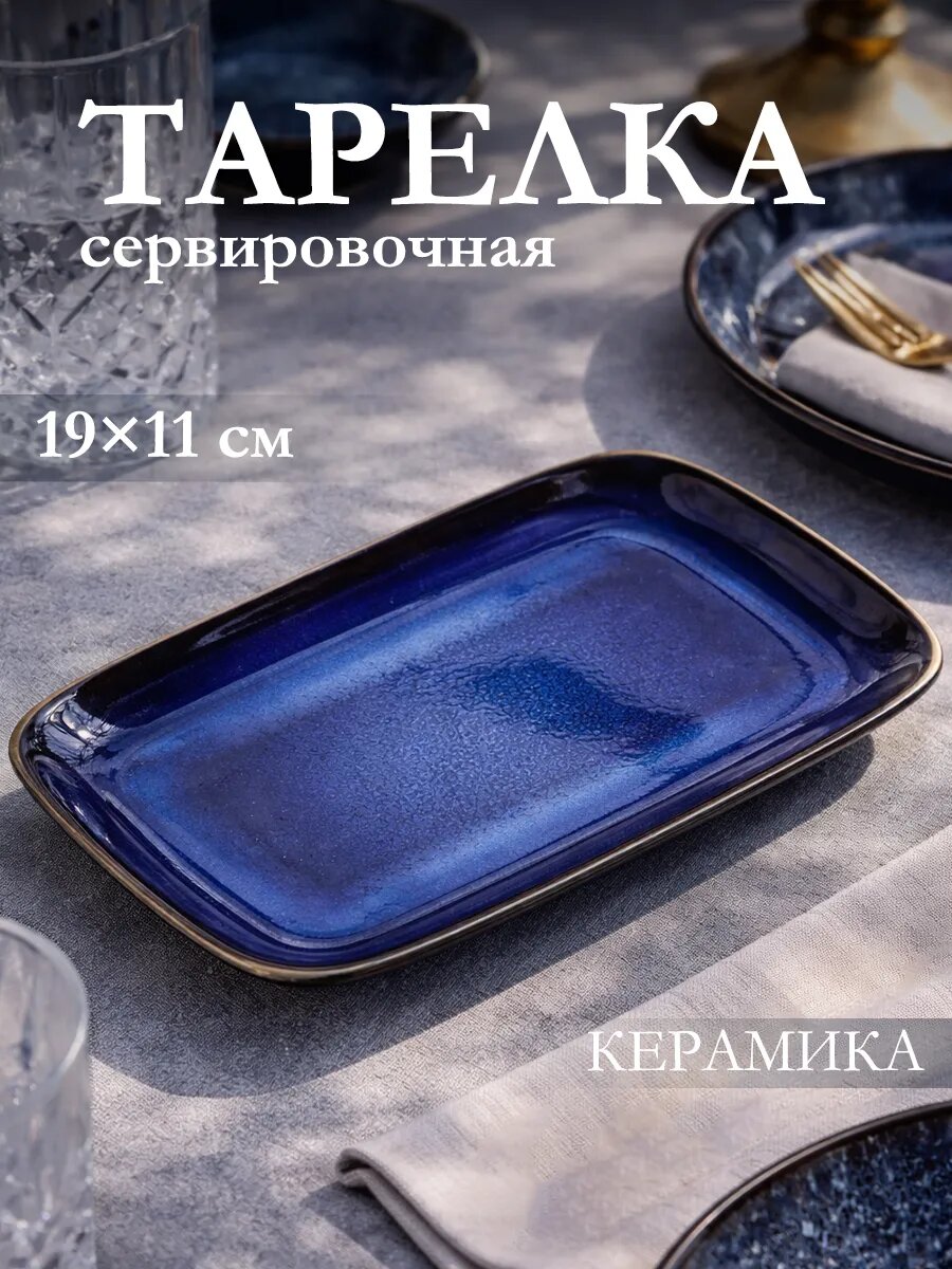 Блюдо Сима-ленд «Лунная тропа», керамика, прямоугольное, 19 см x 11 см