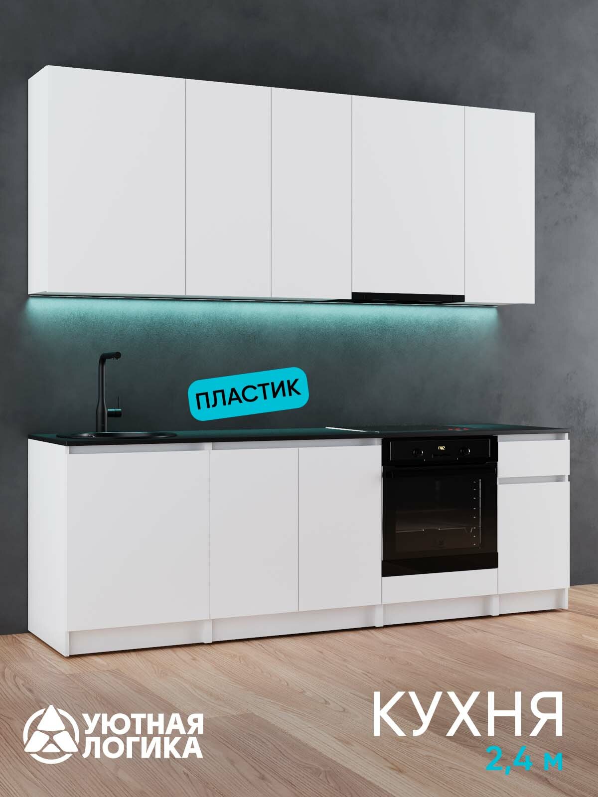 Кухня уютная логика, Брокер, пластик белая 2,4 м, прямая, с ящиками и полками