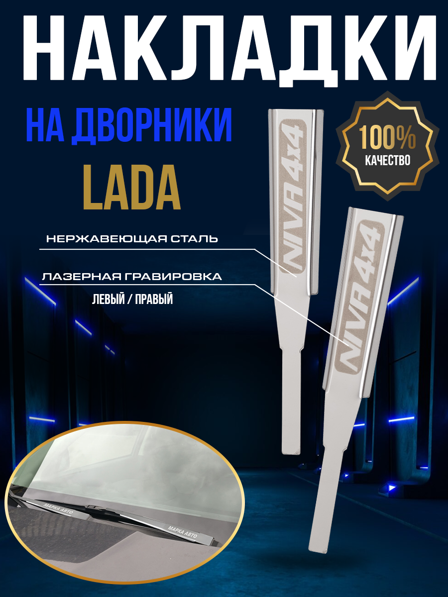 Защитные накладки Лада (ВАЗ) Нива / LADA (ВАЗ) Niva 4*4 на поводки дворников из нержавеющей стали в автомобиль