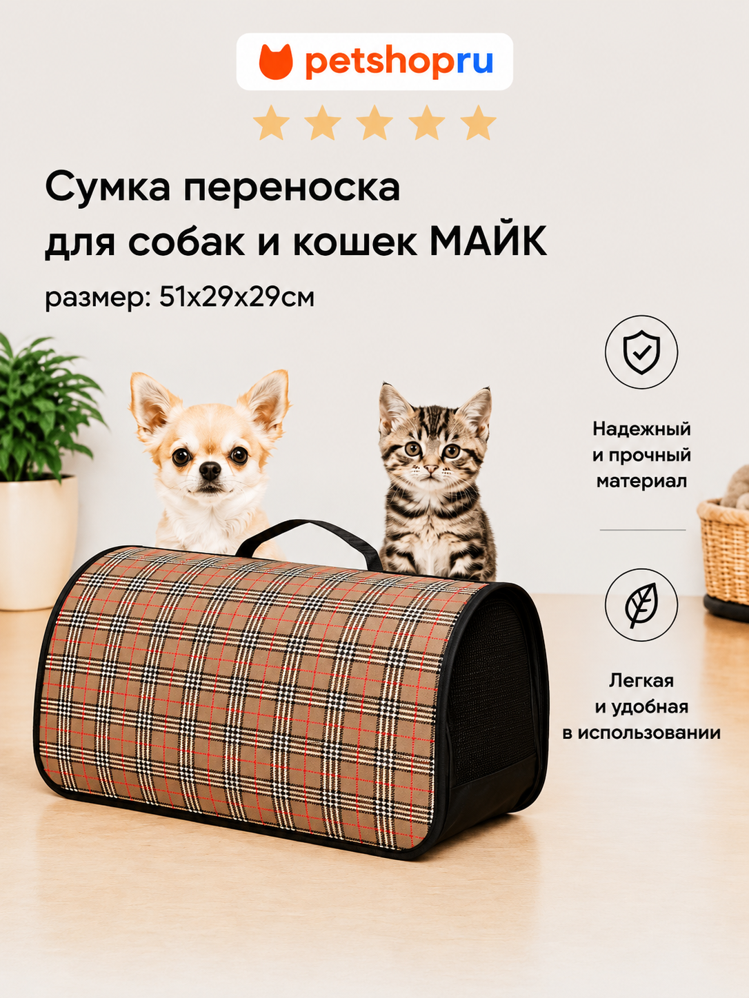 PETSHOP транспортировка Сумка-переноска "Майк" 51*29*29, клетчатая
