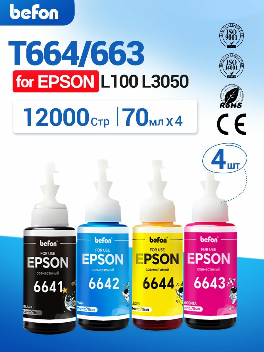 Чернила для Epson 664, комплект 4x70мл краска для принтеров L100 L110 L132 L120, L210 L222, L312 L364 L350 L355