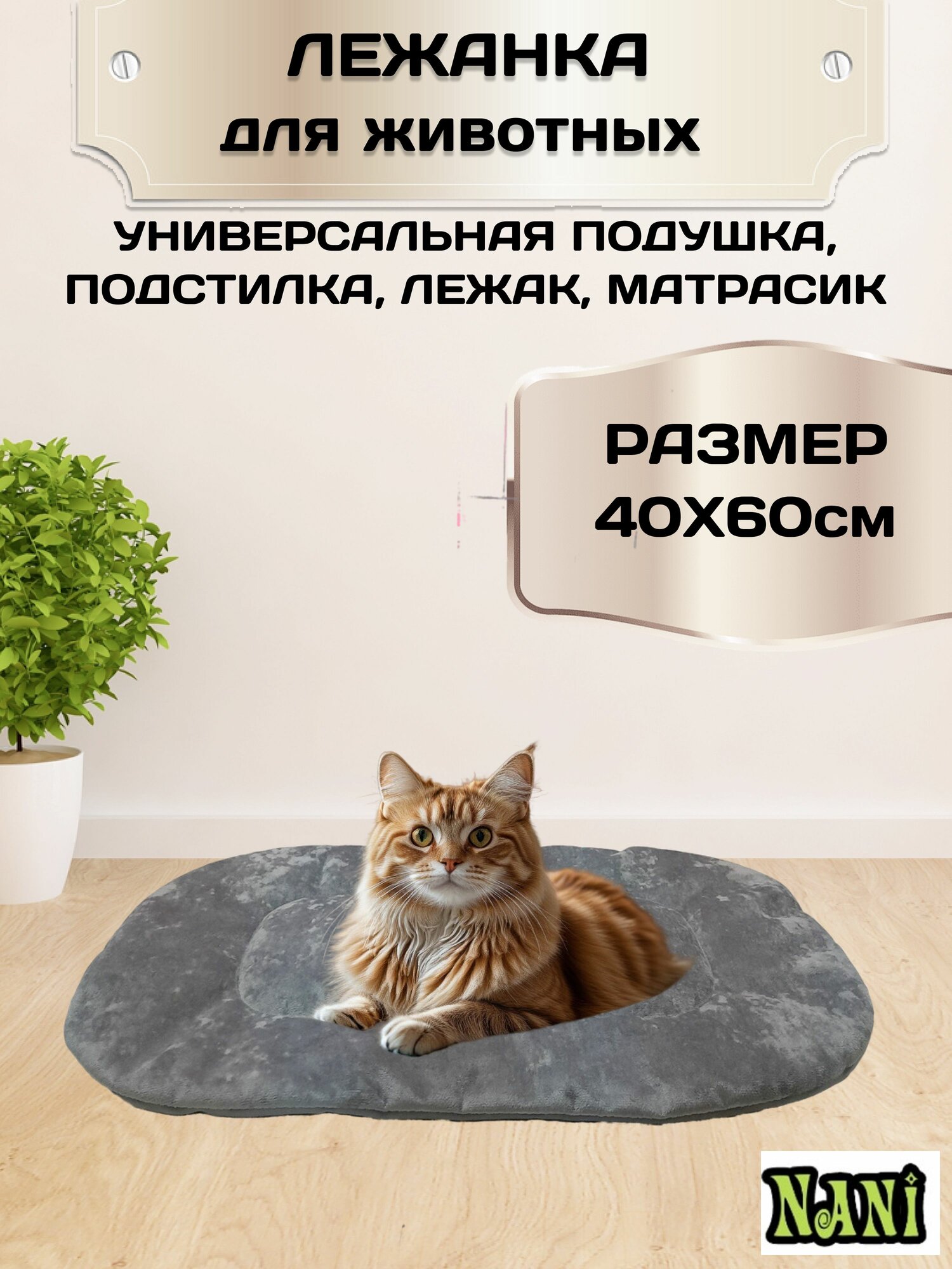 Универсальная подушка ( лежак, подстилка, коврик, матрасик) для животных, кошек и собак мелких пород, 40х60см, Арт. Л015, сер