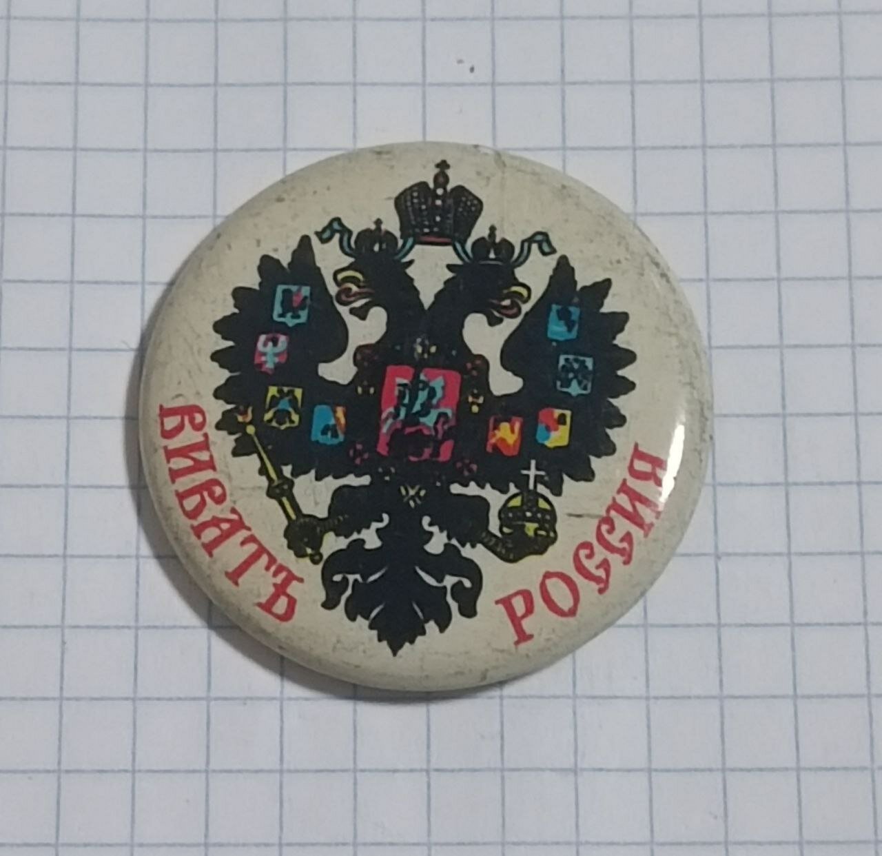 Значок "Виват Россия" с гербом
