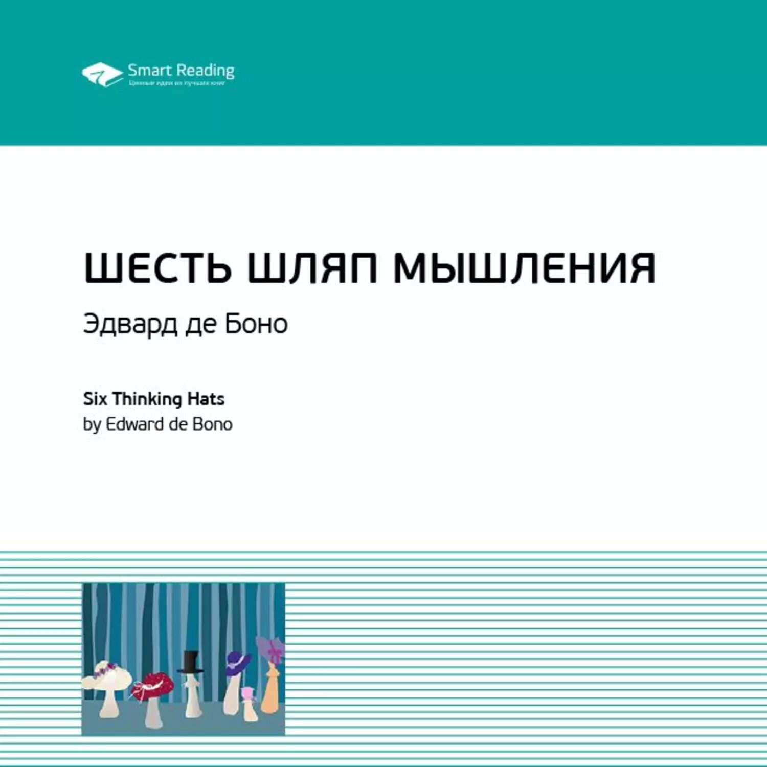 Ключевые идеи книги: Шесть шляп мышления. Эдвард де Боно [Аудиокнига]