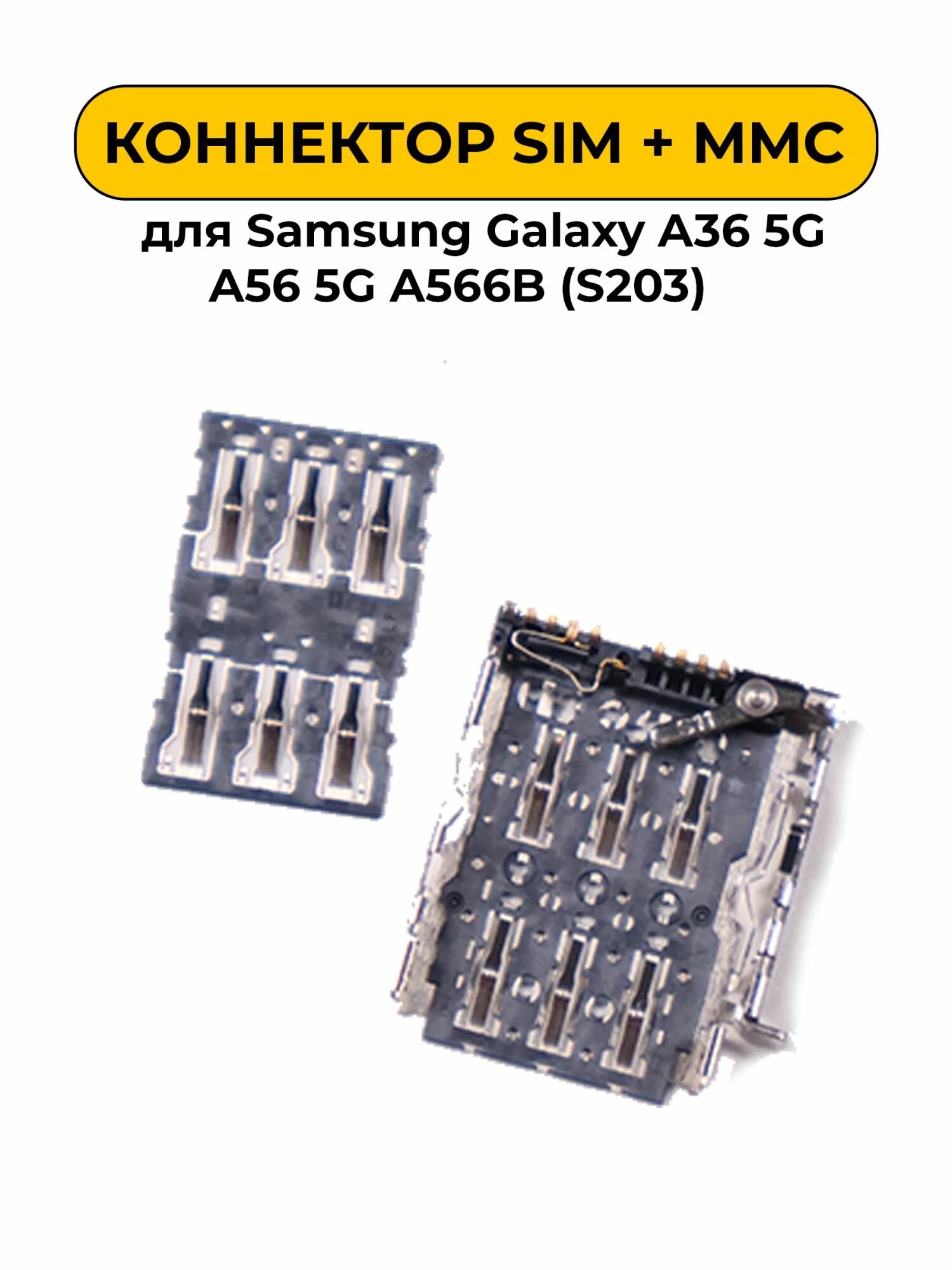 Коннектор SIM-карты (сим), mmc коннектор для Galaxy A36 5G A56 5G A566B (S203)