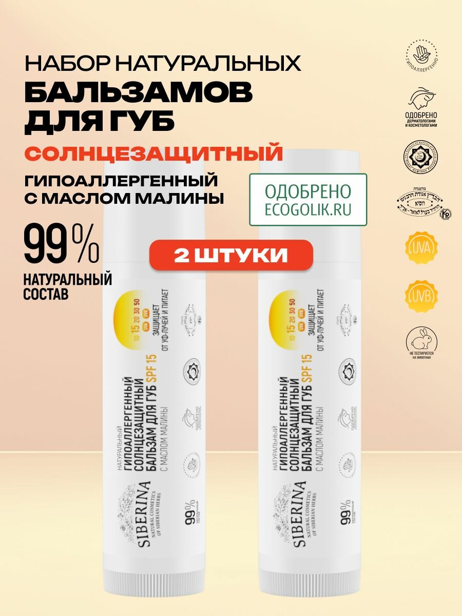 Набор солнцезащитных бальзамов для губ СПФ 15 "Гипоаллергенный"