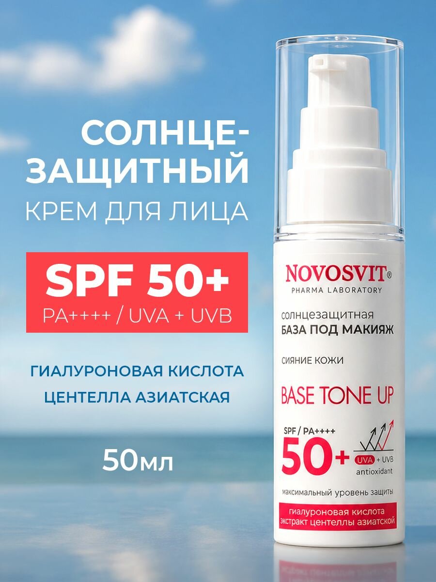 Novosvit Солнцезащитный крем spf 50 для лица, база под макияж, 50мл