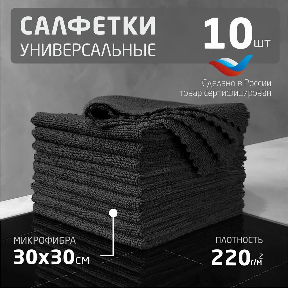 Napoleon Салфетки для уборки, черные ультра Красивый цвет Y681, 30х30 см, 10 шт.