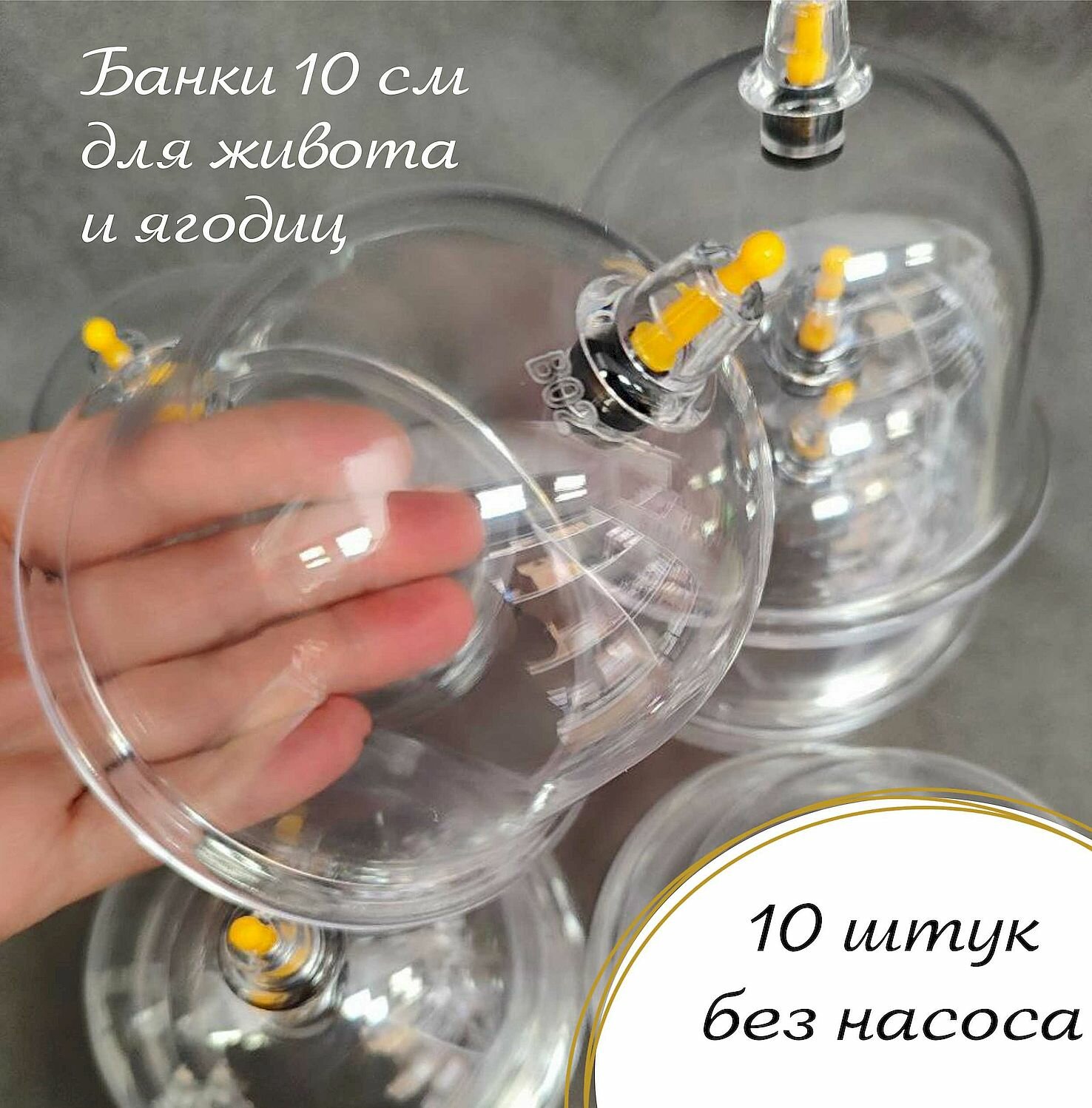 Массажные вакуумные банки для ягодиц 10 см, 10 штук, без насоса