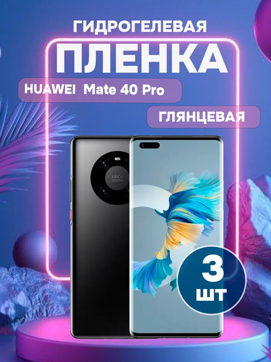 Глянцевая защитная пленка на Huawei Mate 40 Pro-3 , олеофобное покрытие, гидрогелевый